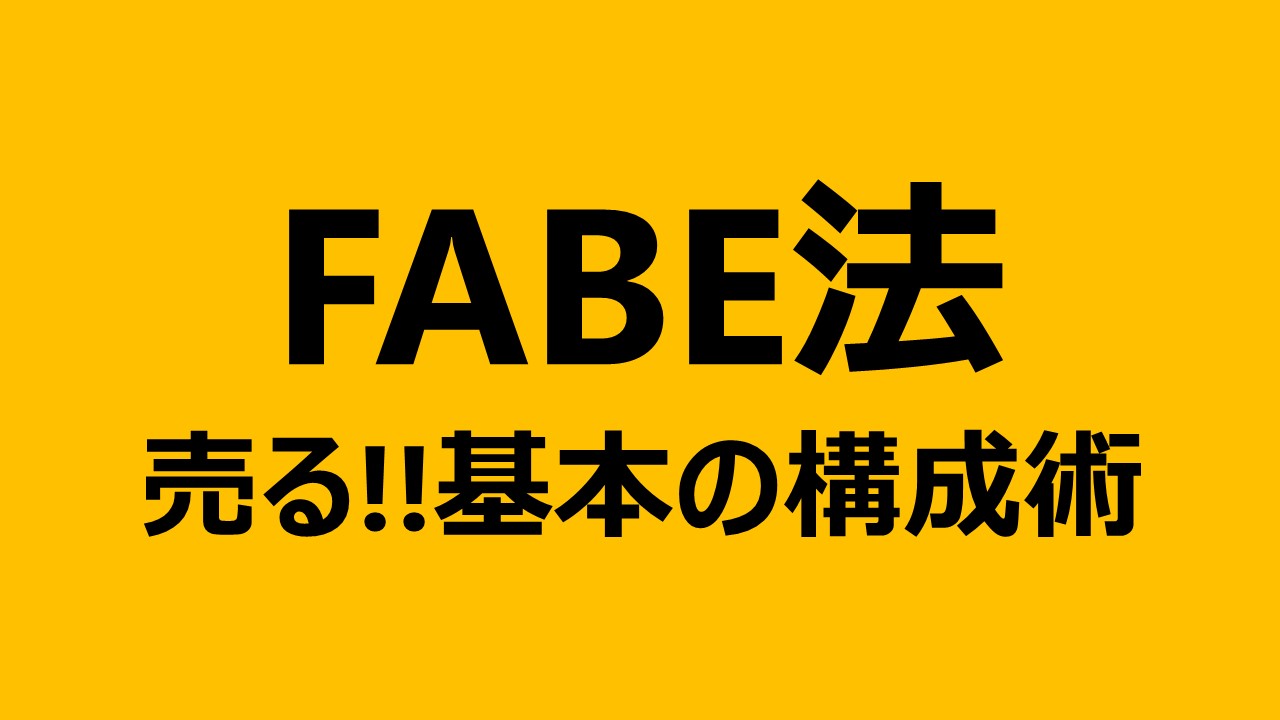 売れる！セールスシーンで大活躍のプレゼン構成なら「FABE法」 | かみしばい師のブログ